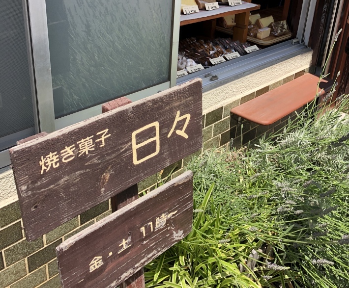 山梨さくらんぼ狩りと「焼き菓子 日々」 : LIFE IS DELICIOUS！