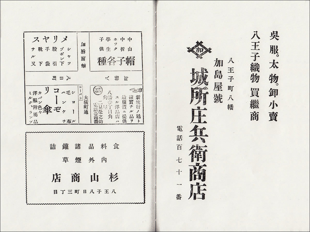 八王子見て歩記/明治時代の商店広告-1 : 八王子見て歩記