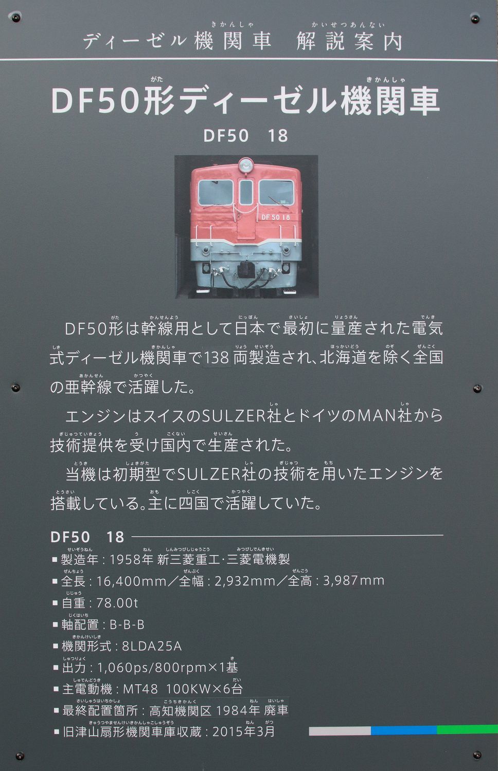 昔、機関区・駅で出会った車輌達（14）・津山まなびの鉄道館 DF5018 : 南風・しまんと・剣山 ちょこっと・・・