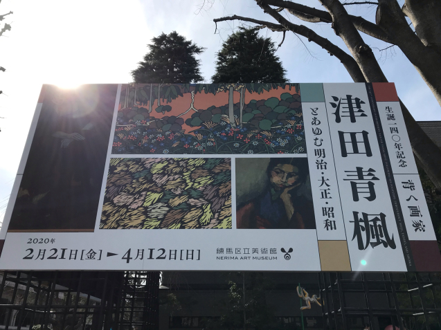 背く画家 津田青楓とあゆむ明治・大正・昭和:練馬区立美術館 背く画家 津田青楓とあゆむ明治・大正・昭和:練馬区立美術館