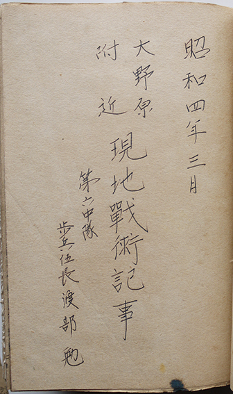 参考書類綴り 歩兵第29聯隊第6中隊/陸軍教導学校 超厚冊 昭和2〜5年 : 古書 古群洞 kogundou60@me.com 検索窓は右側 ...