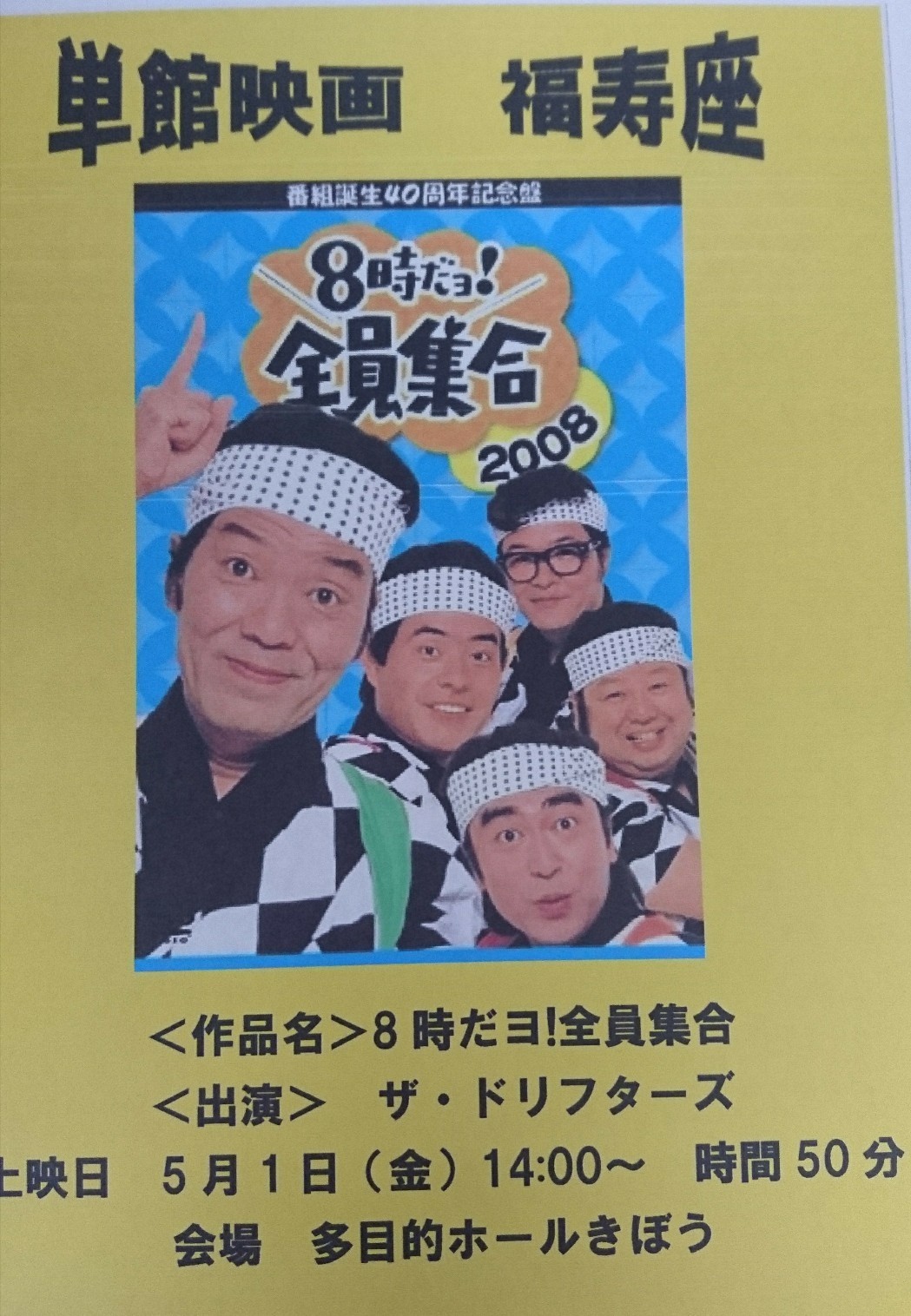 8時だよ全員集合‼️ : 福寿園ブログ