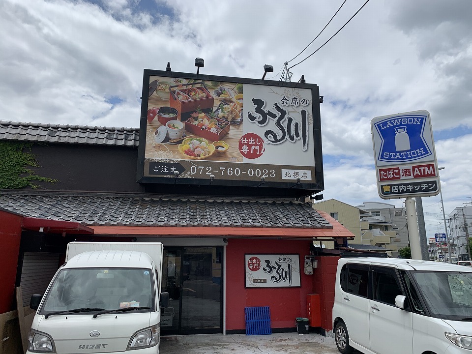 石橋阪大前の仕出し「会席のふる川」【テイクアウト情報】 : C級呑兵衛の絶好調な千鳥足