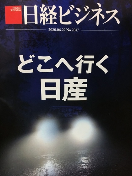 日経ビジネス「どこへ行く 日産」 : 某の雑記帳