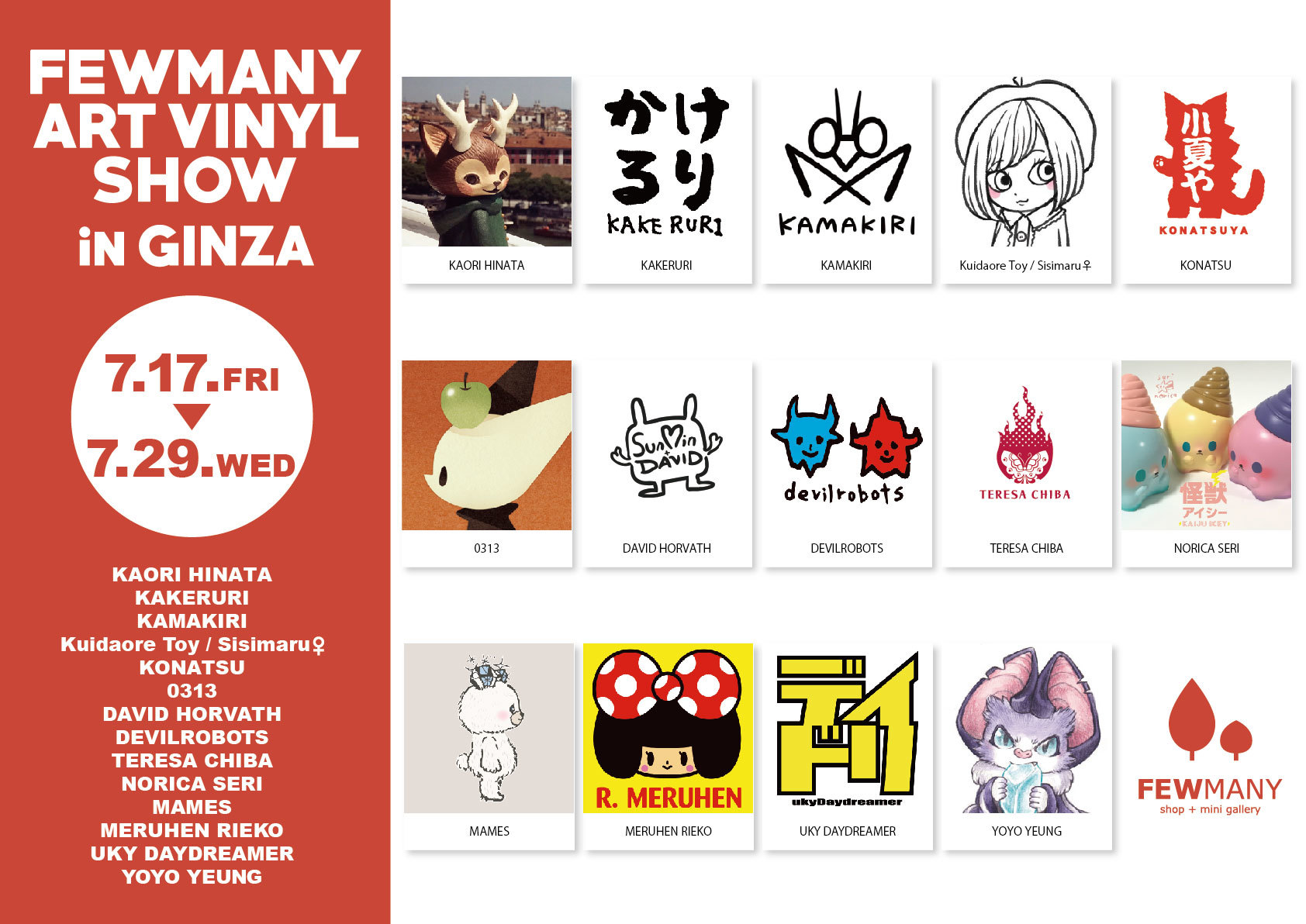 7/17～7/29 FEWMANY SOFUBI【FEWMANY ART VINYL SHOW at GINZA 開催のお知らせ】開催のお知らせ : FEWMANY GINZA