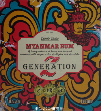 Myanmar Rum Generation Z : ポンポコ研究所（アジアのお酒）