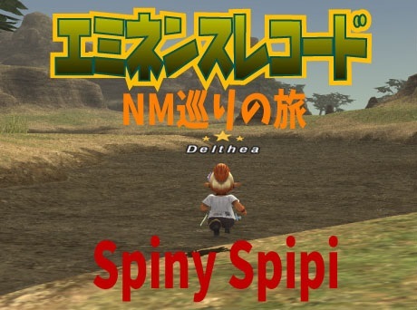 エミネンスレコードNM巡りの旅 ～Spiny Spipi～ : じゅえ的FFXIめも+FFXIV