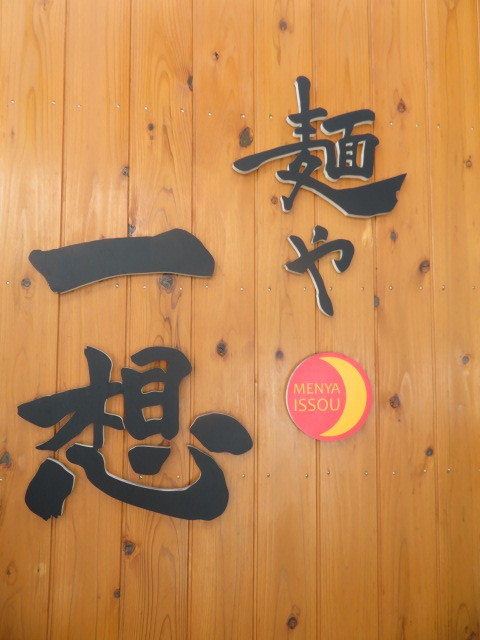 冷やしらーめん＠麺屋 一想 : 黒帽子日記2