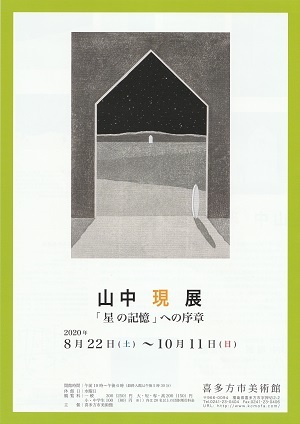 山中現展 開催中 : 山中現ブログ Gen Yamanaka