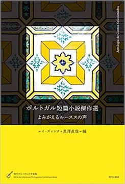 想いを、馳せる。「ポルトガル短篇小説傑作選」 : ローマ、ヴェネツィア ときどき イタリア