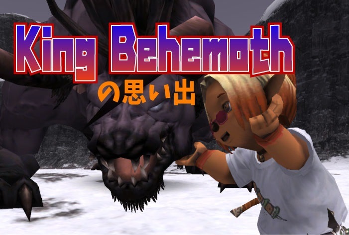 King Behemothの思い出 : じゅえ的FFXIめも+FFXIV