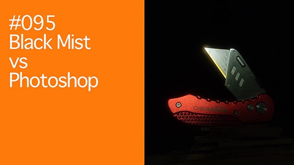 2020/12/14 #095 Black Mist vs Photoshop : shindoのブログ
