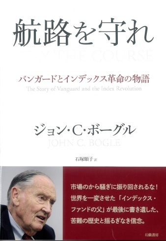 【装幀が確定しました、ご予約お受けしています】ジョン・C・ボーグル『航路を守れ』いよいよ刊行です : 幻戯書房NEWS