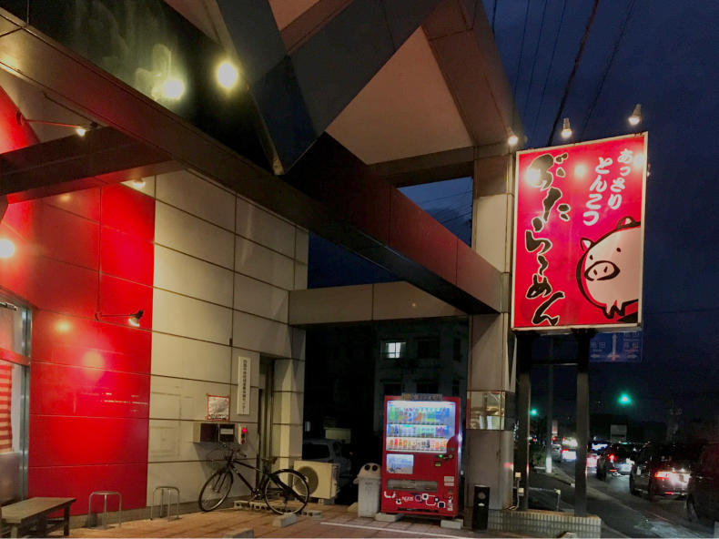 ぶたらーめん ぶたらーめん ぶたらーめん : 不用品回収の高松中央リサイクルサービス