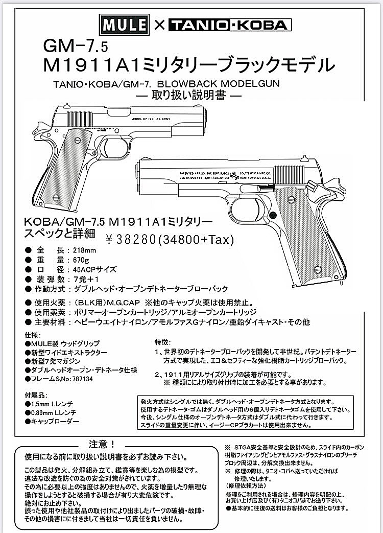 MULE/タニオコバ GM7.5 M1911A1ミリタリーブラックヘビーウエイト : 上野アメ横 モデルガンショップ Take Five(テイクファイブ）ブログ お問い合わせ ...