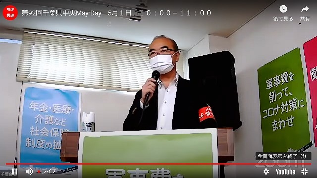 コロナ禍のもとの第92回千葉県中央メーデー･･･オンラインで参加 : 谷岡隆（たにおかたかし） 習志野市議会議員
