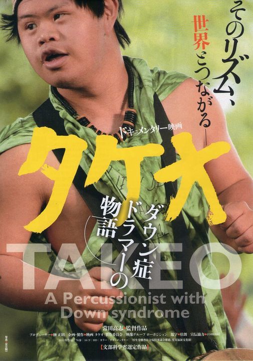 ドキュメンタリー映画「タケオ」から10年が経過 : TAKEO タケオ 「新倉壮朗の世界」