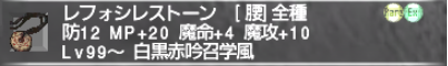 手っ取り早く魔攻を上げよう！エスカンストーン＆レフォシレストーン : じゅえ的FFXIめも+FFXIV