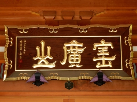 寶廣山 大通寺 群馬県太田市新田木崎町 : LOTUS 御朱印紀行2