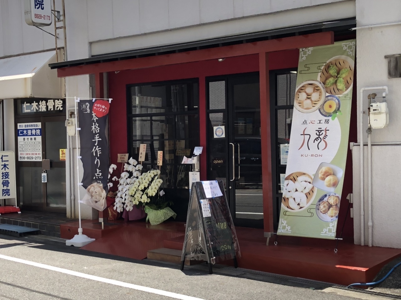 点心工房 九龍 : ほっと＠teaたいむ