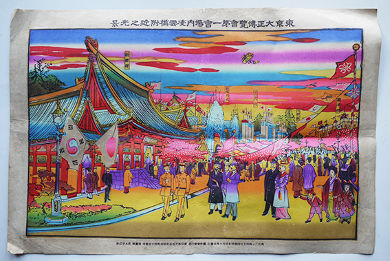 東京大正博覧会第一会場内凌雲橋附近之光景 彩色合羽摺 博画館黒木半之助 大正3年 : 古書 古群洞 kogundou60@me.com 検索窓 ...