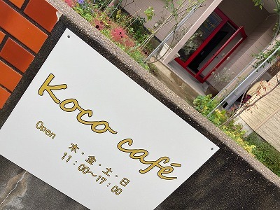 Koco cafe オープンしました！ : まるぜん住宅設備ブログ「いつも前むき」