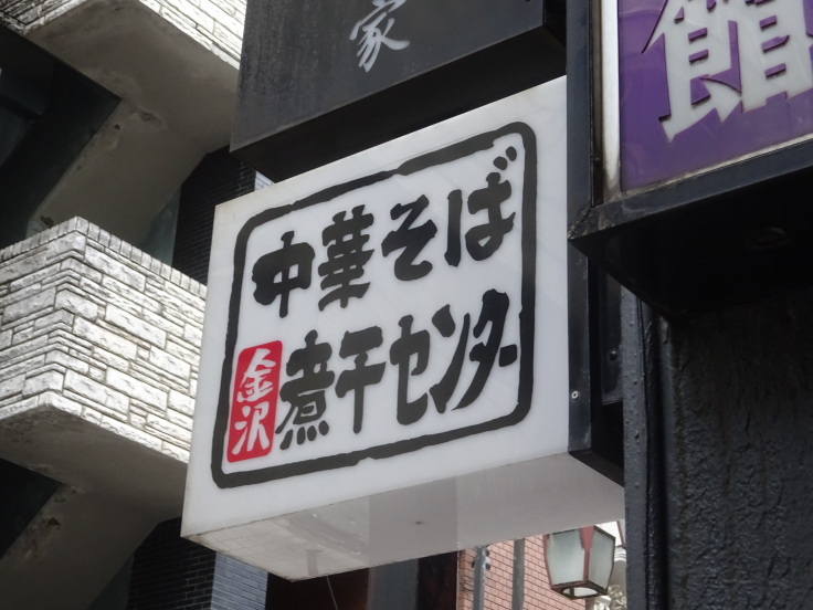 思い出のラーメン店シリーズ ～ ⑱ 中華そば 金沢煮干しセンター : ラーメンが多めの日記