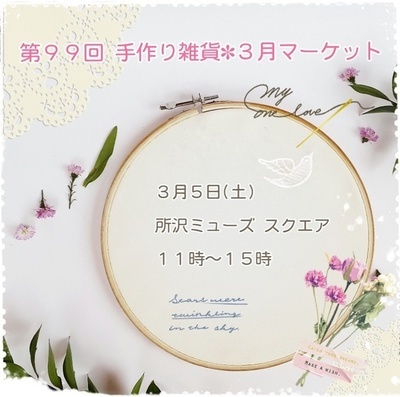 第99回手作り雑貨＊3月マーケットにむけて : mintの森