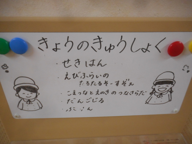 本日のメニュー お祝い膳 赤飯、エビフライのタルタルソース添え : 美木多幼稚園からのお知らせ