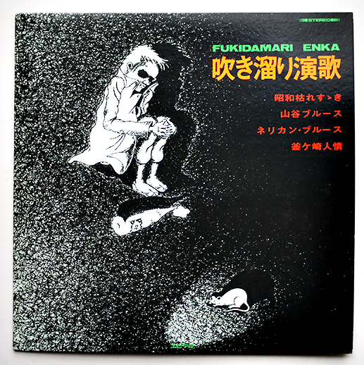 LPレコード 吹き溜り演歌（山谷ブルース/ネリカン・ブルース/釜ヶ崎人情/他）ユピテル音楽工業（株） : 古書 古群洞 kogundou60 ...