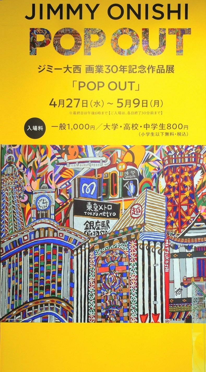 ジミー大西展 POP OUT@銀座三越 色彩の噴泉 : 鴎庵 ジミー大西展 POP OUT@銀座三越 色彩の噴泉 : 鴎庵