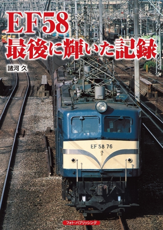 EF58 最後に輝いた記録 : 『タキ10450』の国鉄時代の記録