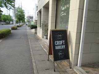 CROFT BAKERY (クロフトベーカリー) 9 : じてんしゃでグルメ！3