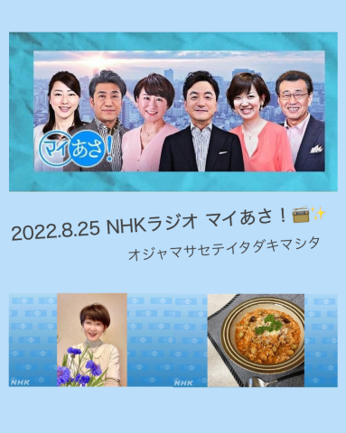 2022.8.25 NHK第一放送 マイあさ！ : 整理収納アドバイザーで防災士で内部障害者 村田さつき の 日々、いろいろうろうろごそごそ