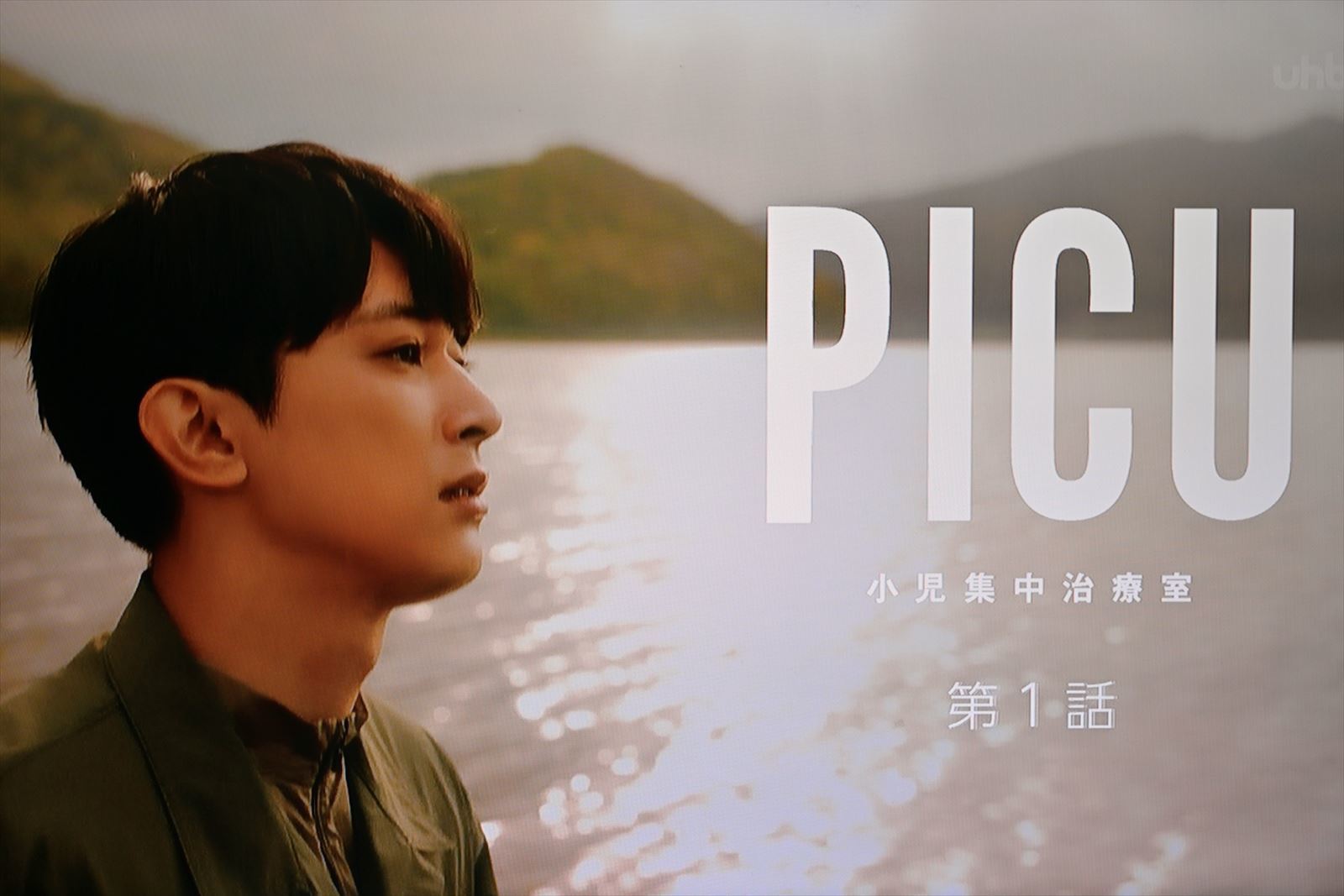 PICU 』のポイント : やぁやぁ。